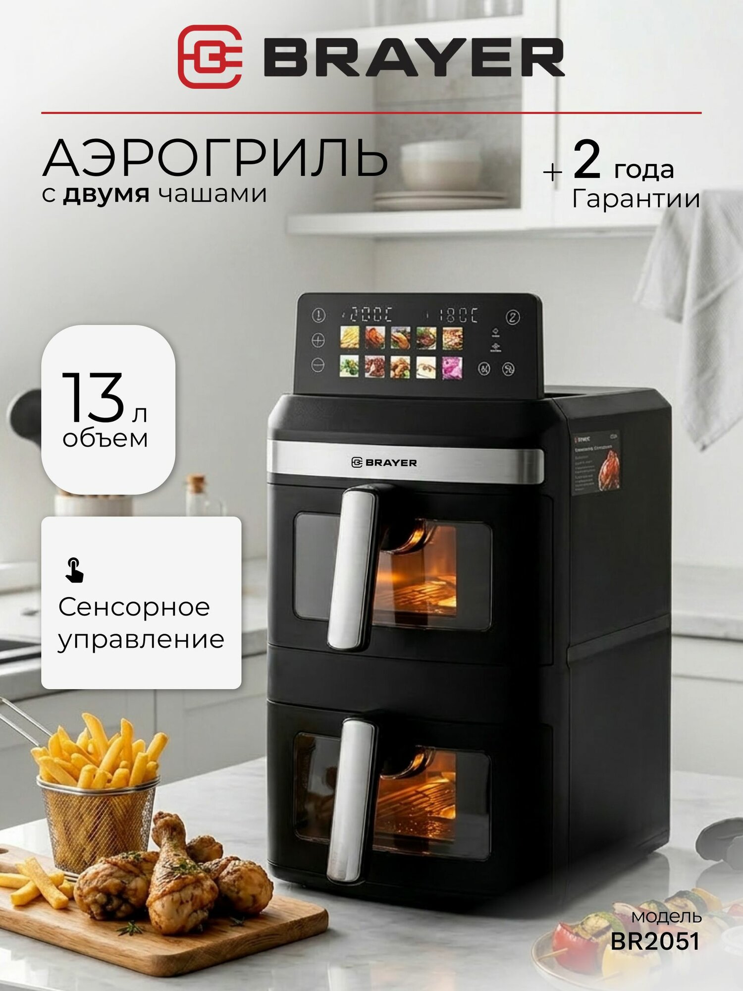 Аэрогриль BRAYER BR2051, 2800 Вт, 2 Чаши 13 л (по 6.5л каждая), 10 программ, откидной LCD-дисплей с сенсорным управлением