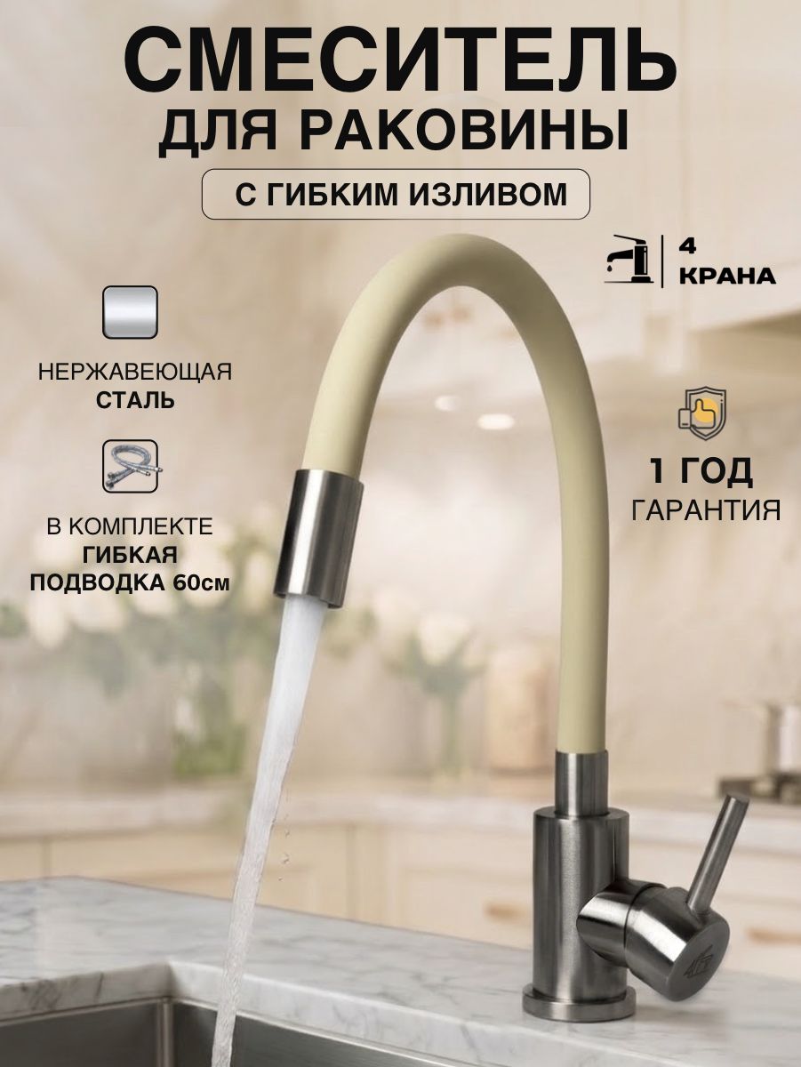 Смеситель для кухни с гибким изливом 4Крана, TWIST 2, Бежевый, кран для кухни С гибким изливом
