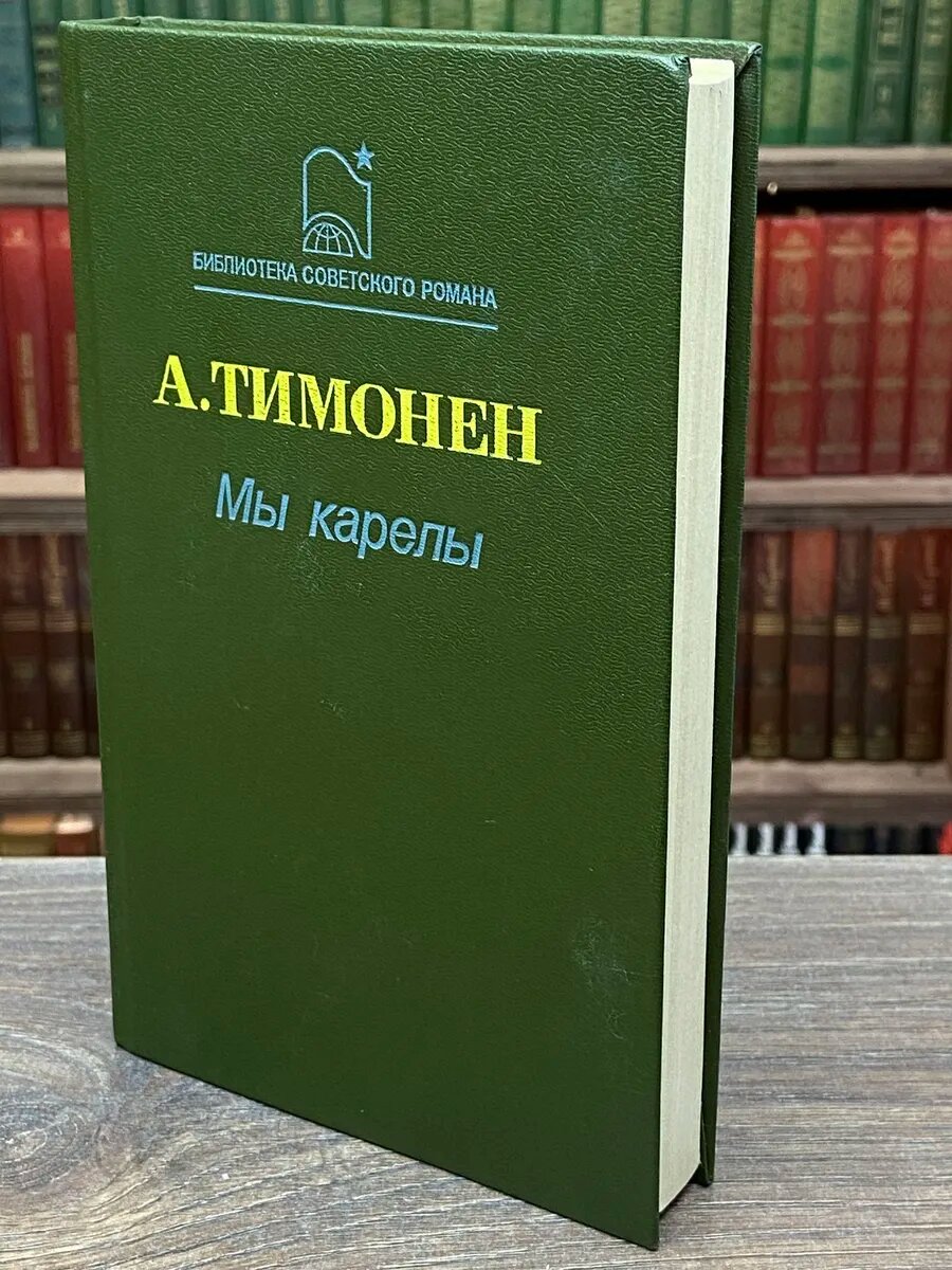 А. Тимонен. Мы карелы — фото 1