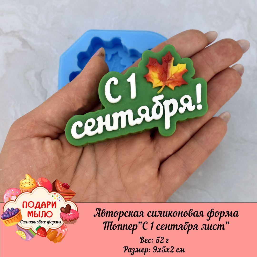 Силиконовая форма для мыла топпер "С 1 сентября с листом" / подари мыло