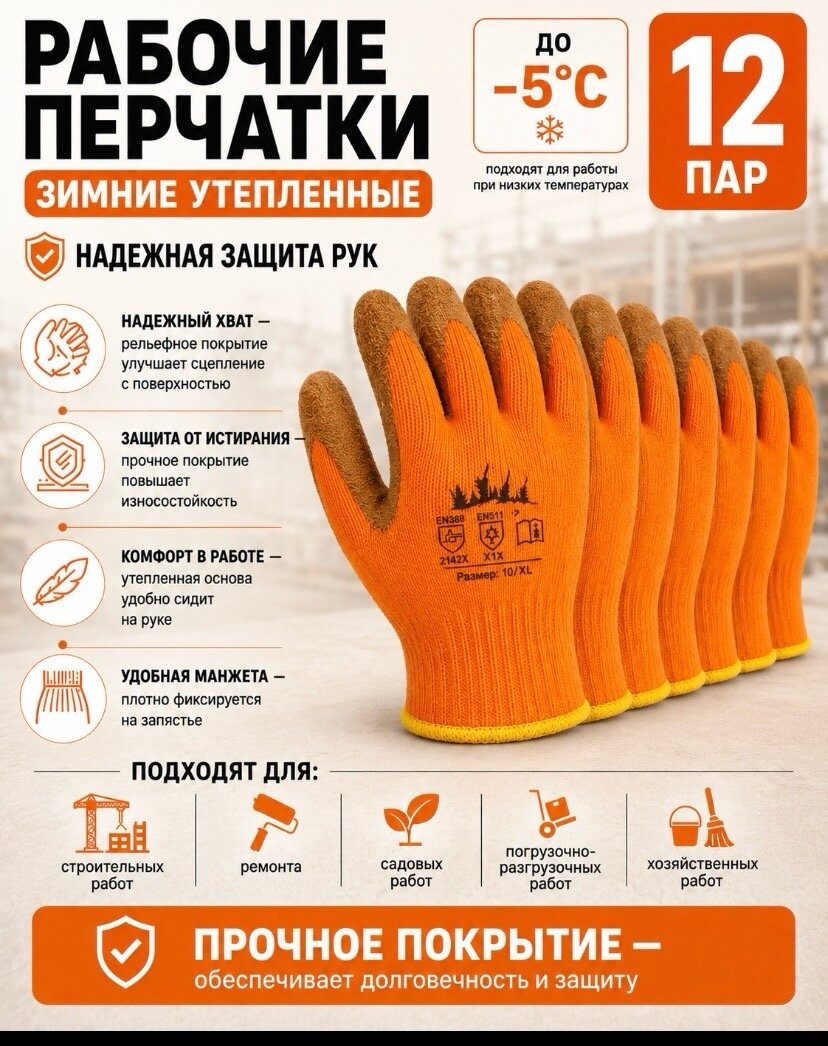 Перчатки "Утеплённые" оранжевые полиэстер с вспененным латексным покрытием, Libry, 10(XL), 12 пар до минус 5 градусов
