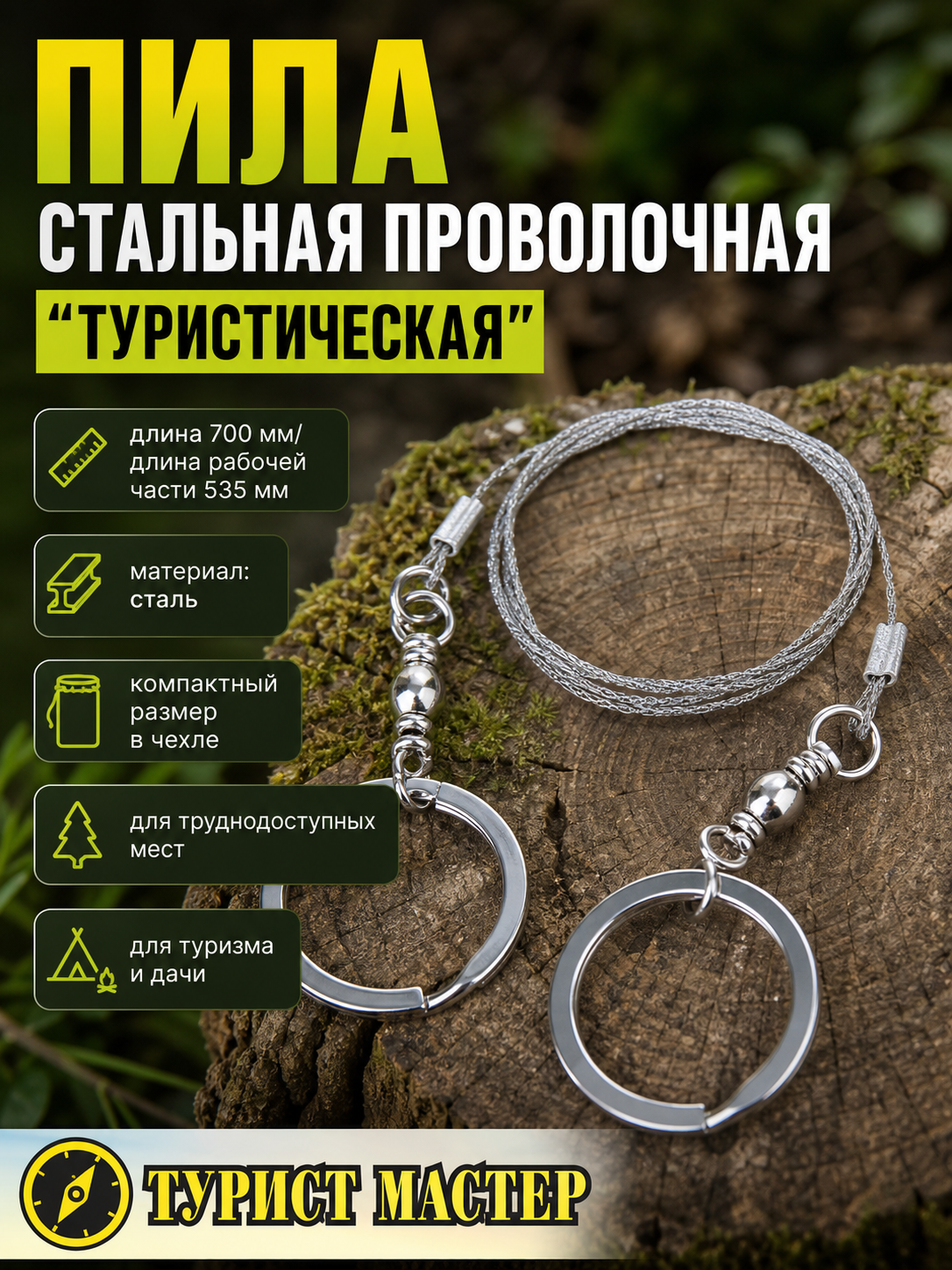 Пила проволочная туристическая 70 см, стальная, карманная, струнная, в чехле, для выживания