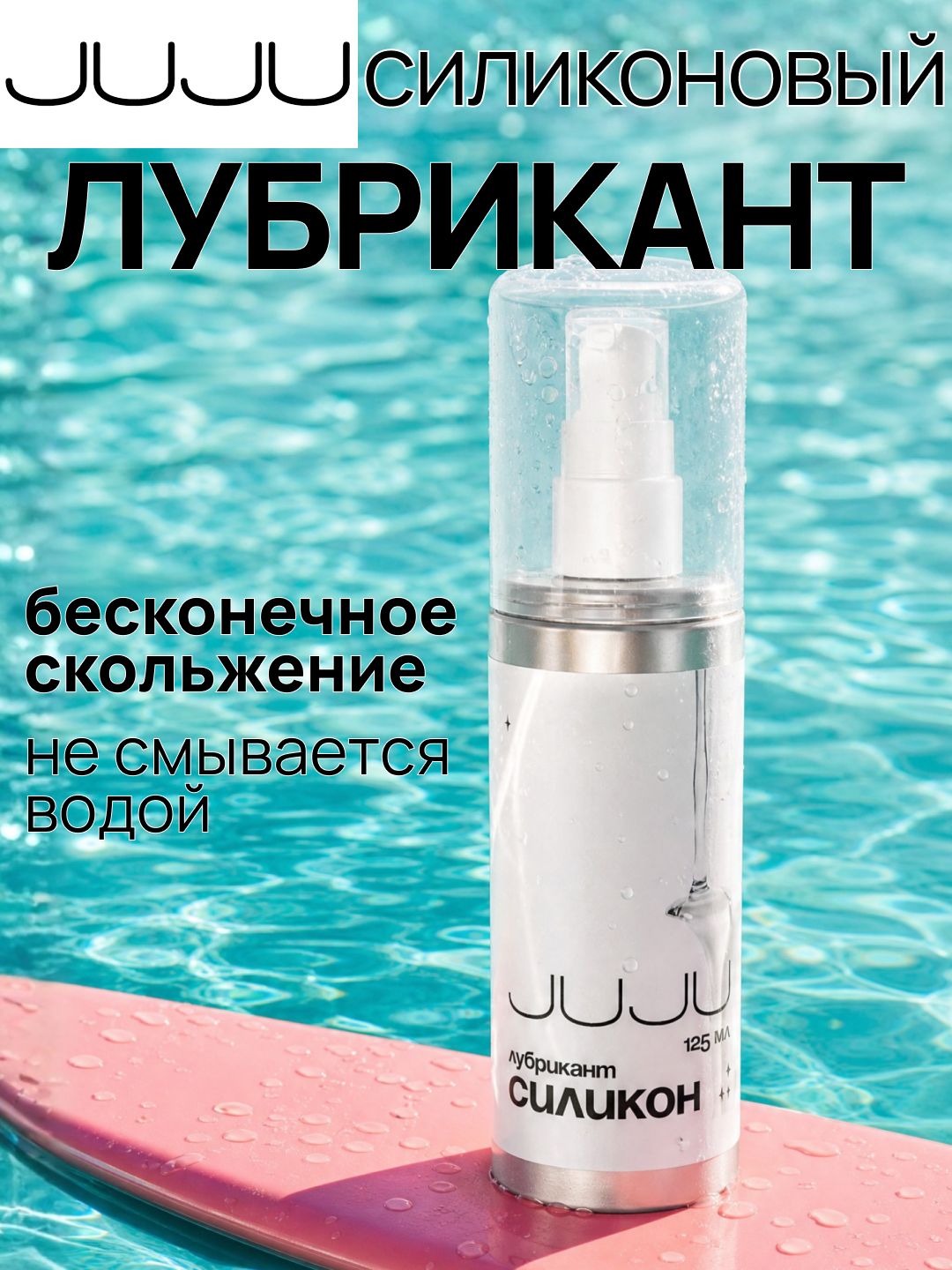 Силиконовый лубрикант JUJU 125ml, интимная гель-смазка длительное скольжение