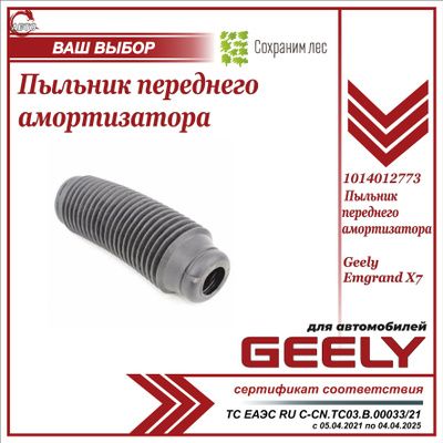 Пыльник переднего амортизатора для Джили Эмгранд Х7 / Geely Emgrand X7 / 1014012773