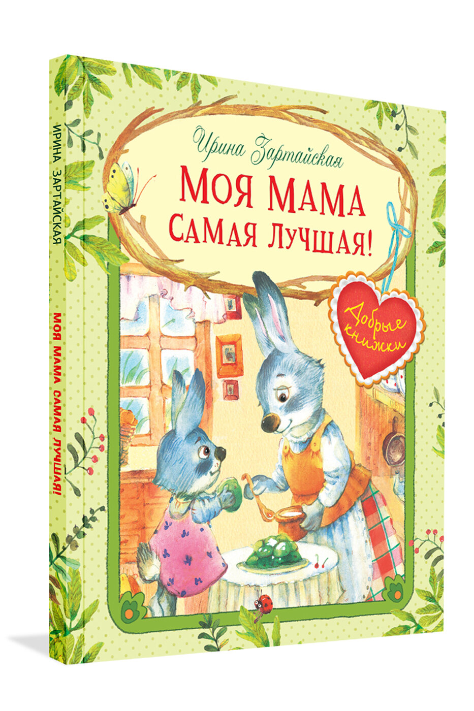 Моя мама самая лучшая! Сказочные истории