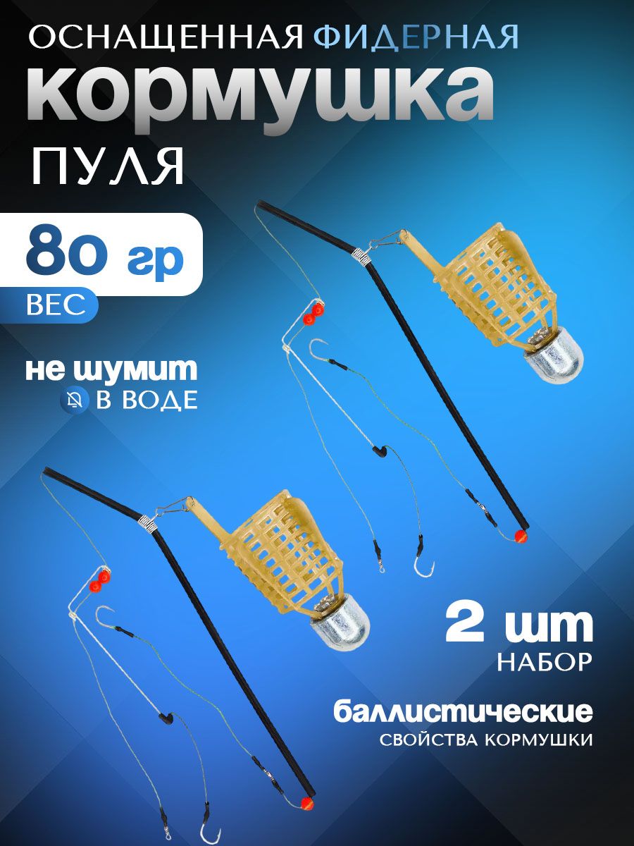 Кормушка для фидерной рыбалки Пуля оснащенная 80 гр, 2 шт