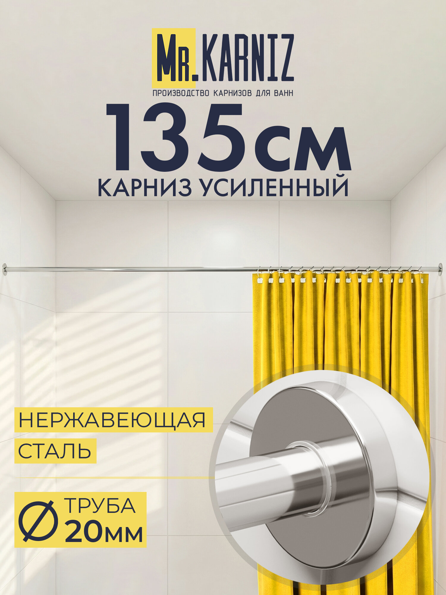Карниз для Ванной Прямой 135 см, Труба 20 мм, Отражатели SLIM, Хром, MrKARNIZ, Усиленный, Штанга для Шторы