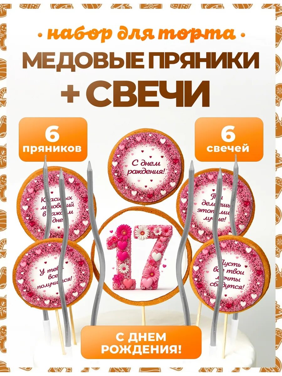 Пряники на торт. Цифра 17