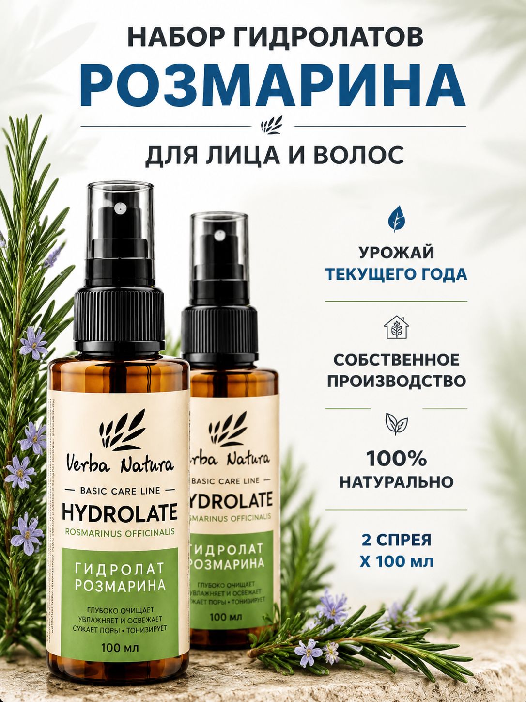 Verba Natura Набор гидролатов розмарина для лица, тела и волос, увлажняющий спрей тоник от морщин и отеков вокруг глаз, универсальное косметическое средство для ухода, 2 шт. по 100 мл.
