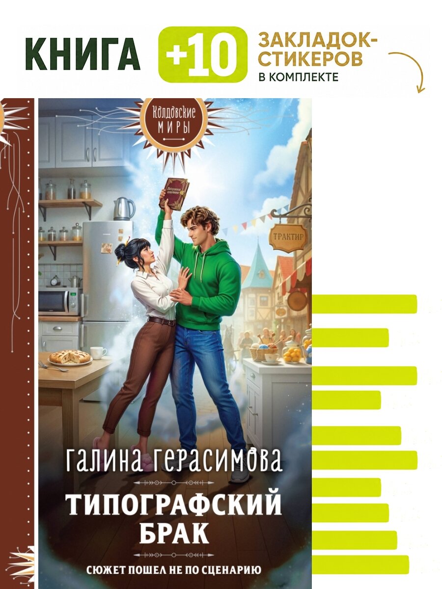 Типографский брак. Комплект: книга + 10 закладок-стикеров