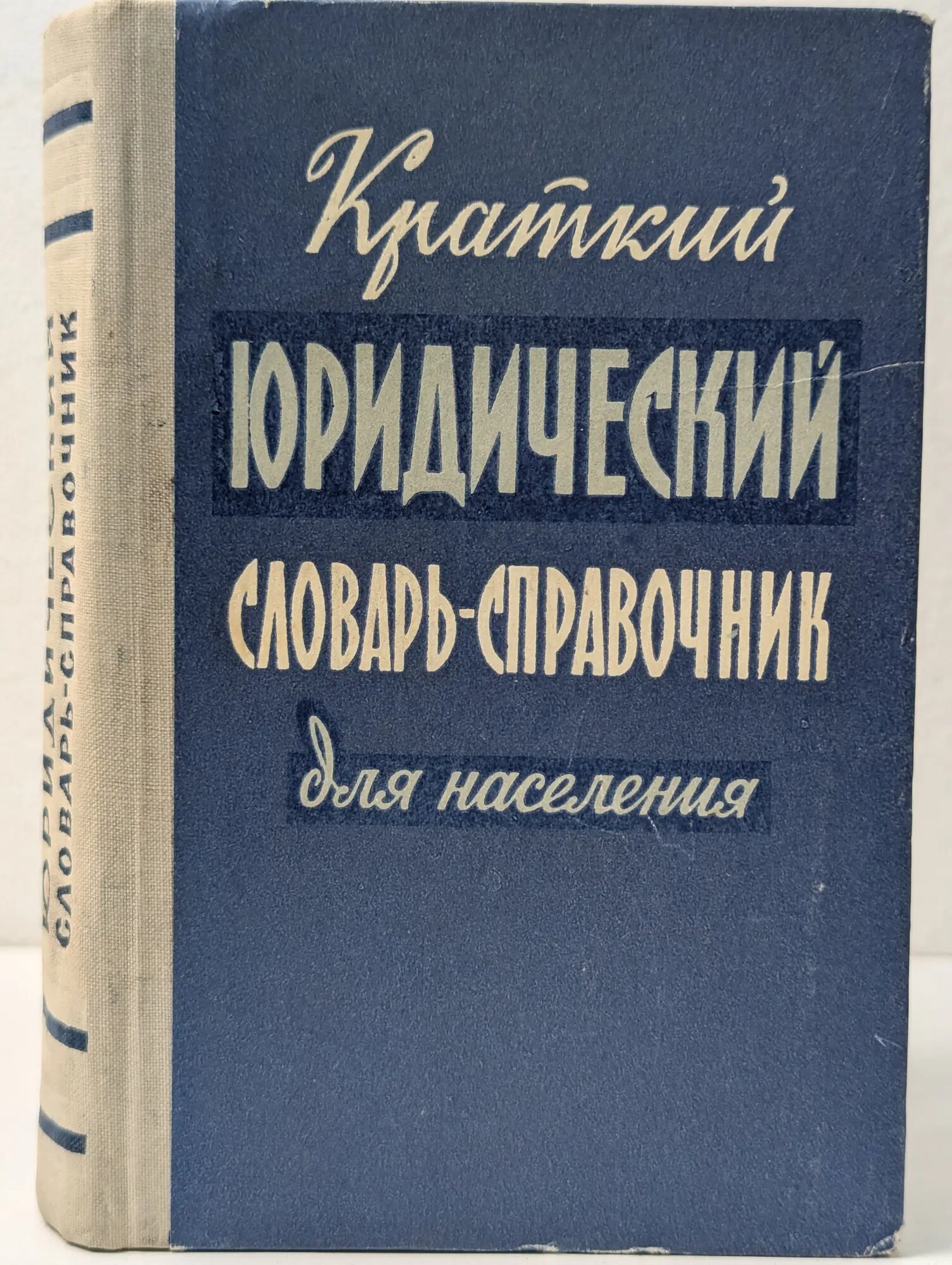 Краткий юридический словарь-справочник для населения Бардин Пётр Иванович (ред.), Горшенин Константин Петрович (ред.), Кудрявцев Пётр Иванович (ред.) 1960