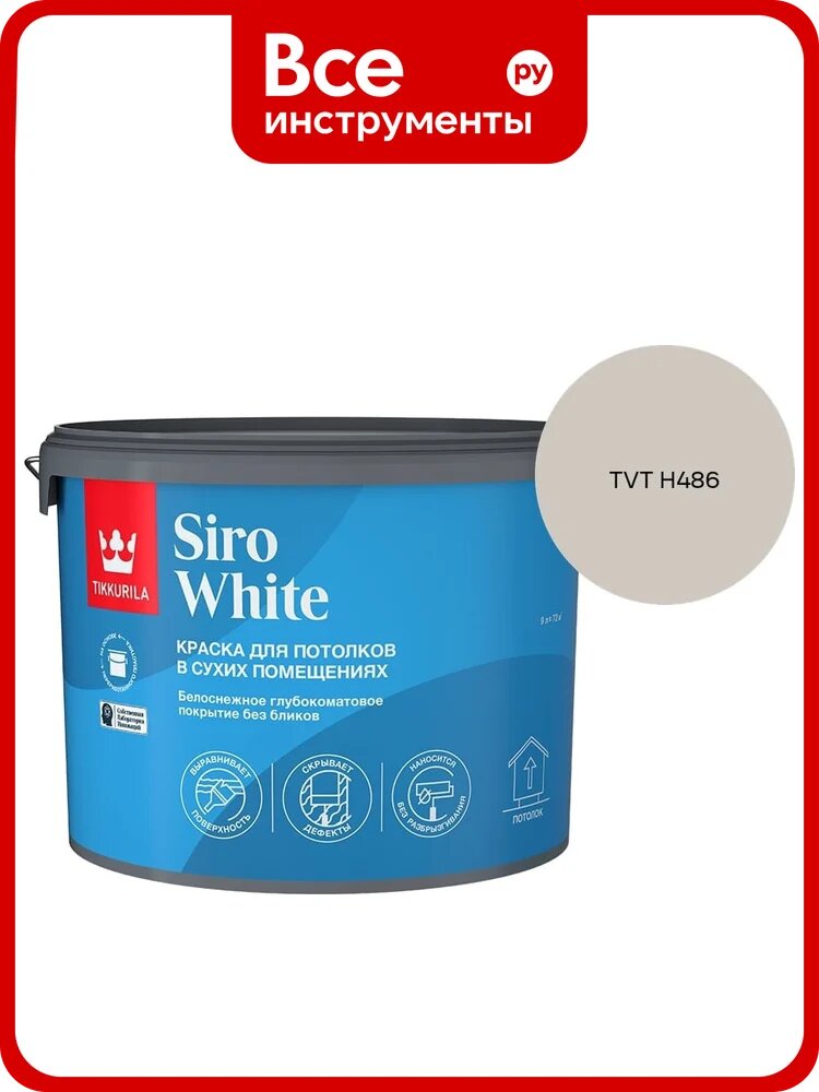 Краска для потолка Tikkurila SIRO WHITE A гл/мат 9л 700014043_TVT H486