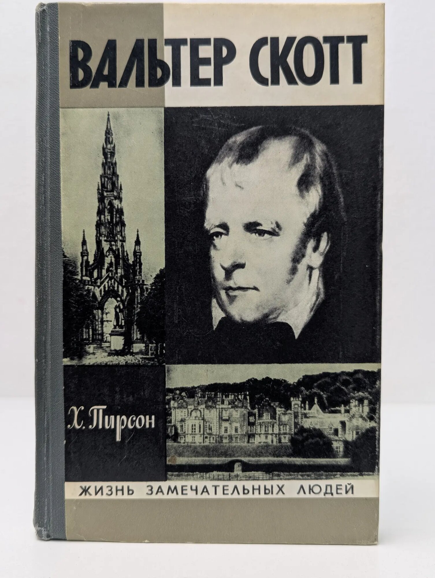 Жизнь замечательных людей. Вальтер Скотт Пирсон Хескет 1978