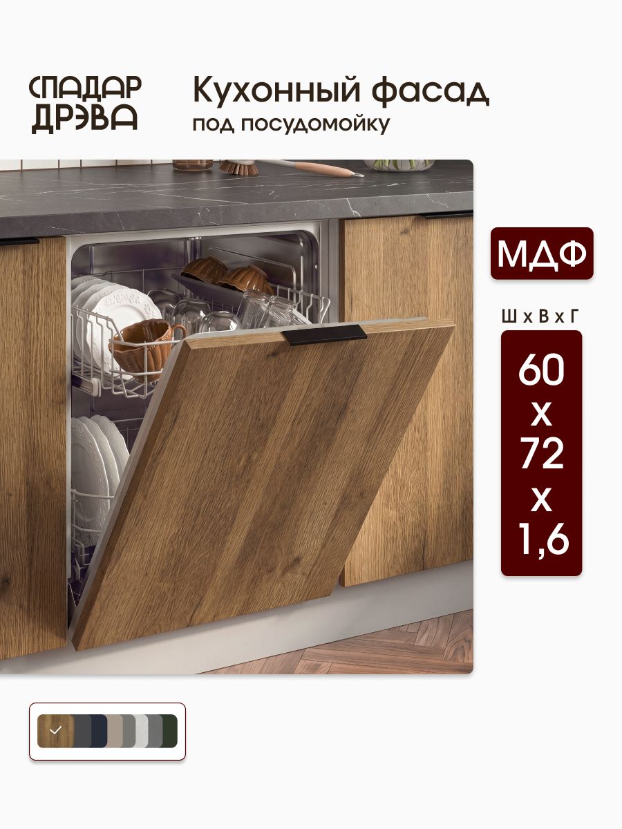 Фасад для посудомоечной машины 60 см МДФ Дуб Трюфель / СпадарДрэва / кухонный гарнитур