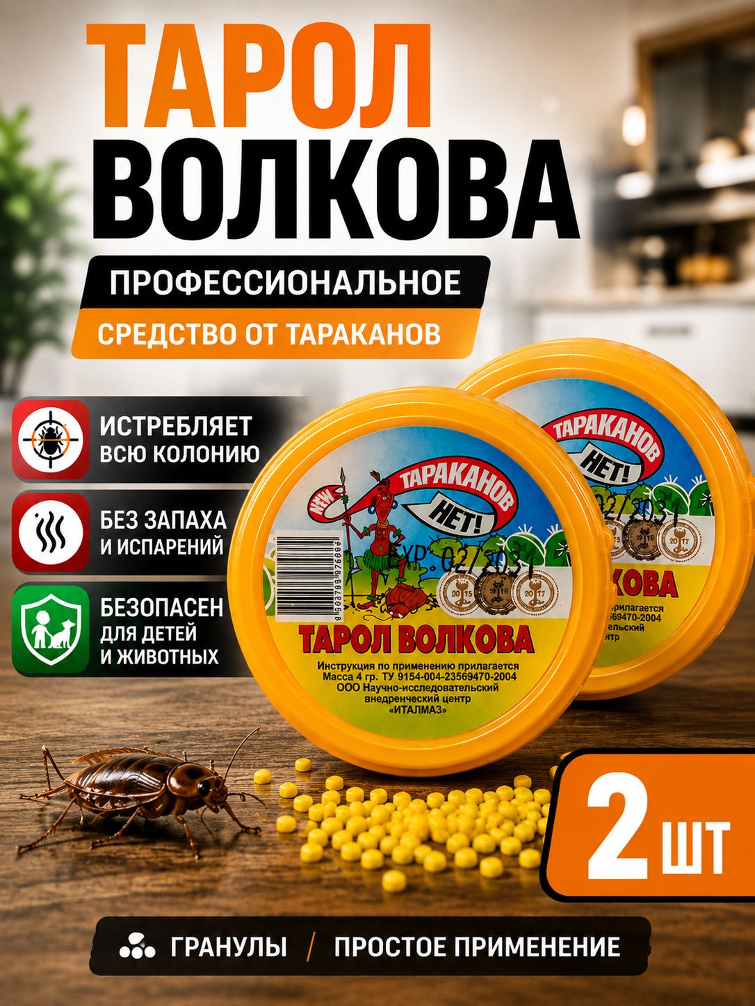 Средство от тараканов эффективное для дома, отрава в гранулах Тарол Волкова, 2 шт.