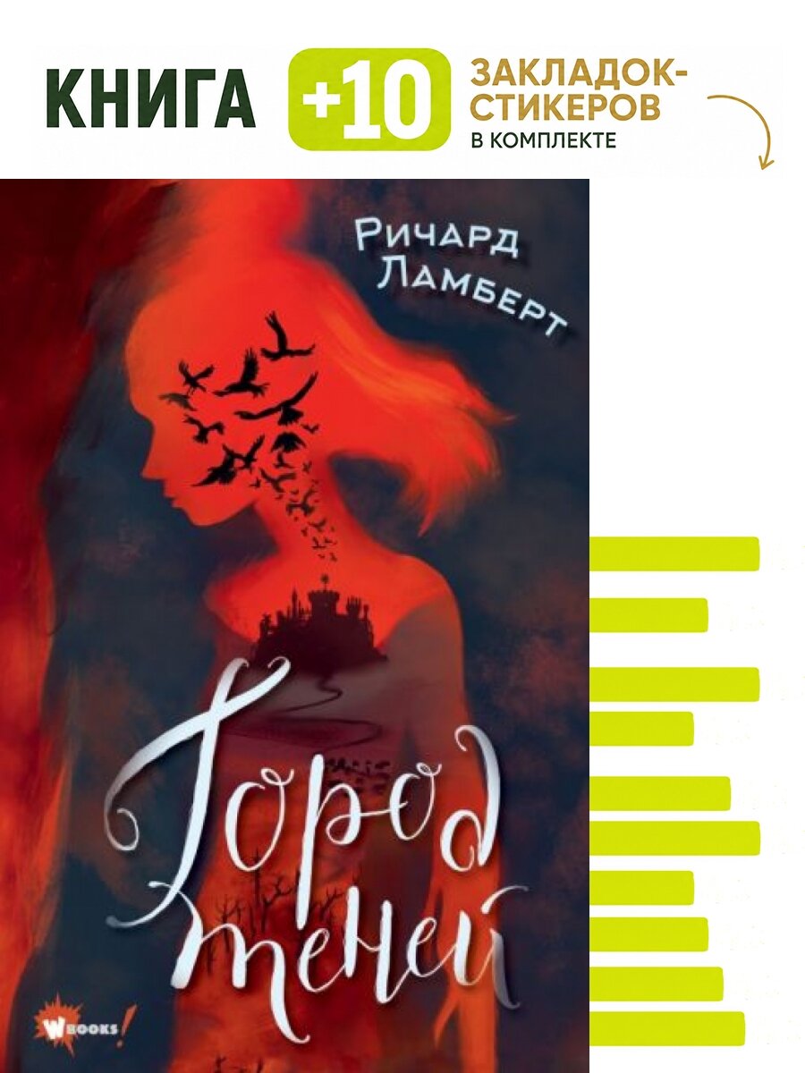 Город теней. Комплект: книга + 10 закладок-стикеров