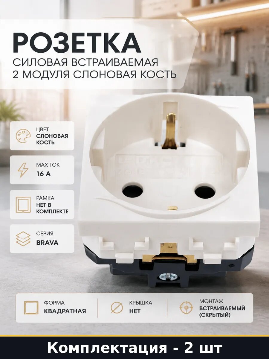 Розетка силовая 16А с защитными шторками слоновая кость 2 шт