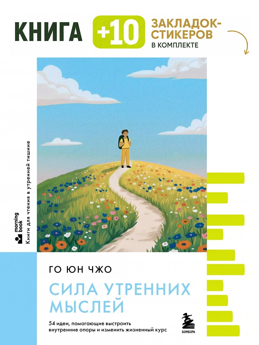 Сила утренних мыслей. 54 идеи, помогающие выстроить внутренние опоры и изменить жизненный курс. Комплект: книга + 10 закладок-стикеров