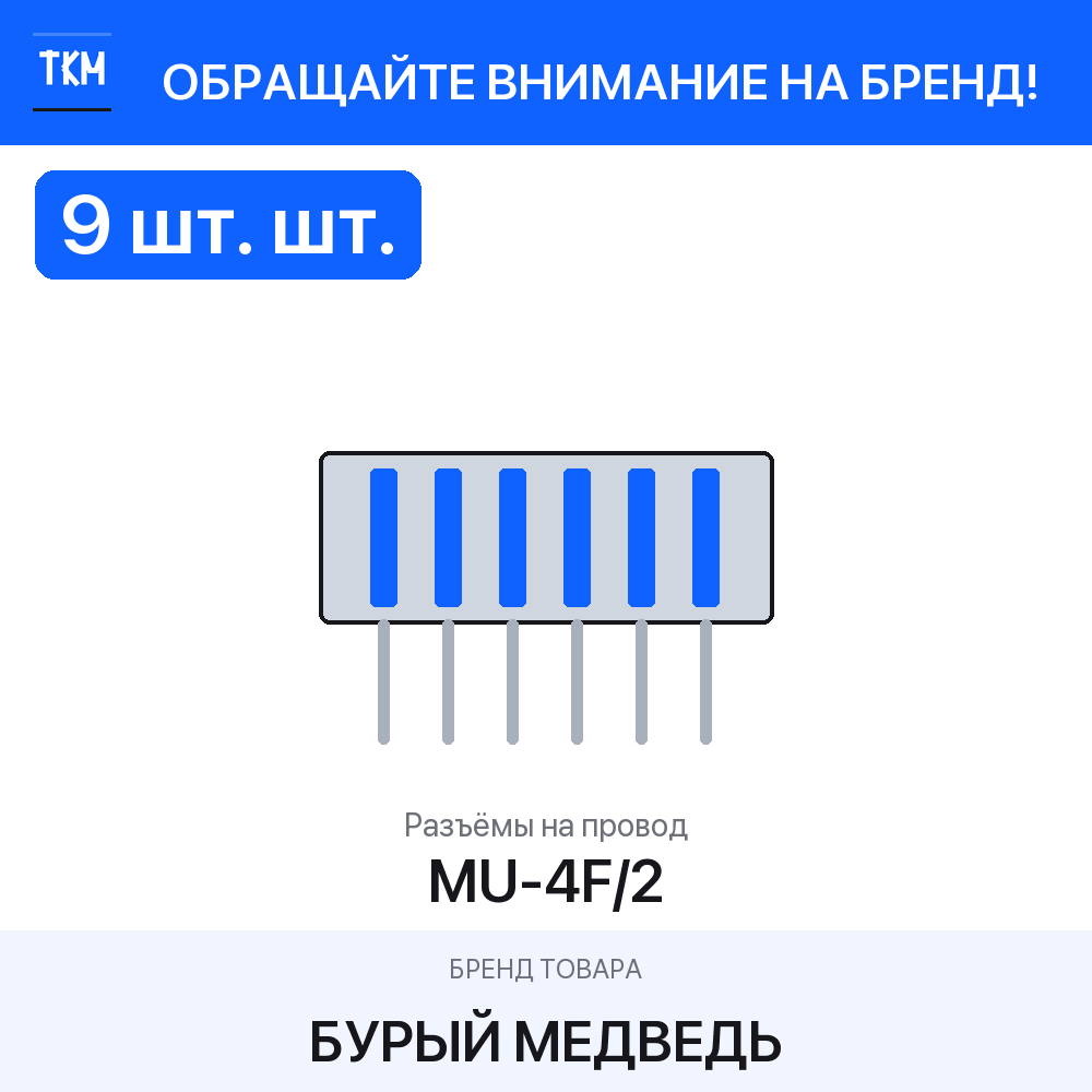 9 шт. Разъёмы на провод MU-4F/2 Бурый Медведь