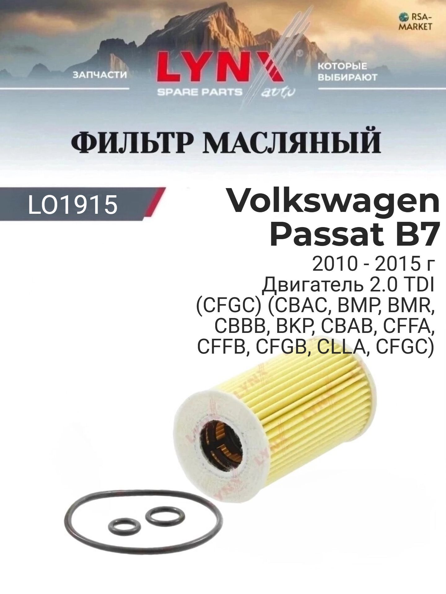 Масляный фильтр для Volkswagen Passat B7 2010-2015 г. Двигатель 2.0 TDI (CFGC) (CBAC, BMP, BMR, CBBB, BKP, CBAB, CFFA, CFFB, CFGB, CLLA, CFGC) Фольксваген Пассат LYNXauto