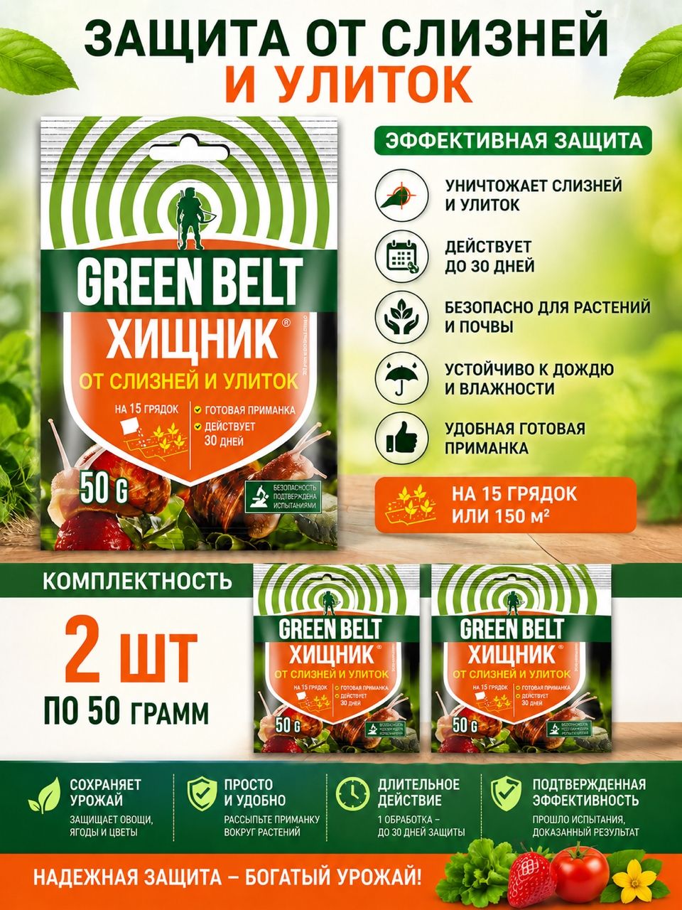 Хищник средство от слизней и улиток 50 гр, 2 шт Green Belt