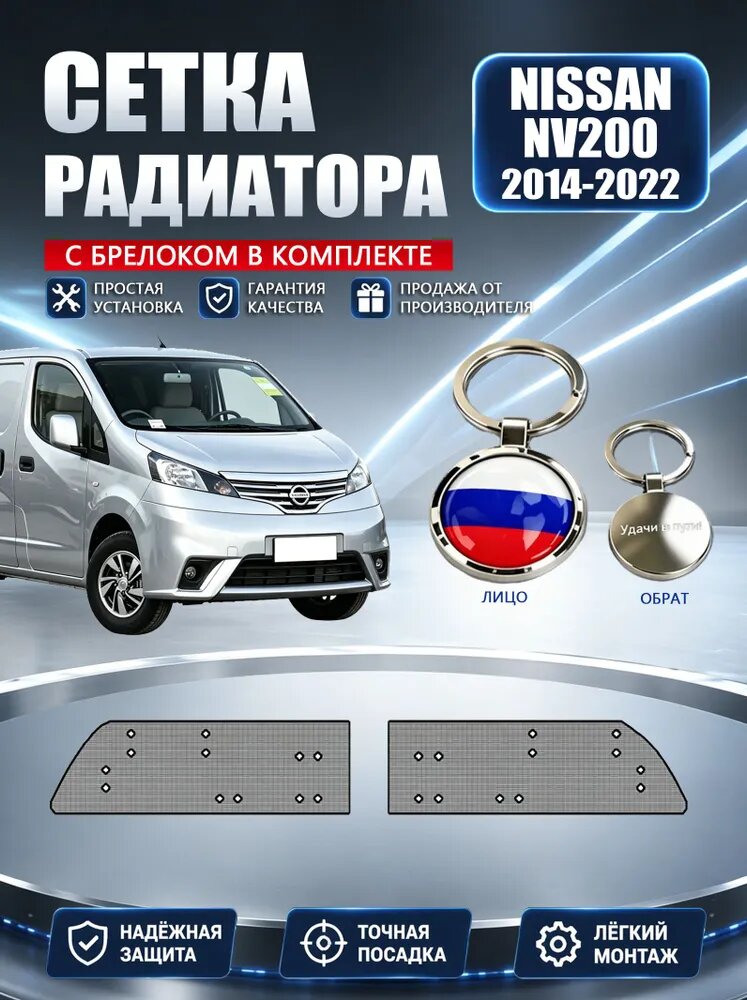 Металлическая защитная сетка радиатора Nissan NV200 2014-2022 от насекомых и камней, лёгкий монтаж, брелок с российским триколором в подарок