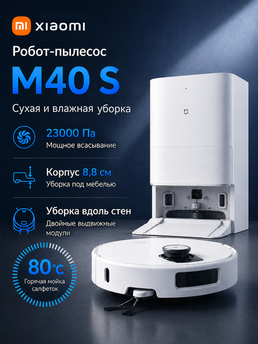 Робот-пылесос Xiaomi M40S с автопомывкой и LDS навигацией, 23000Pa, для влажной уборки
