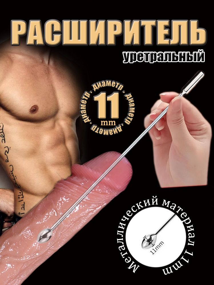 Нержавеющая сталь уретральный стимулятор, диаметр 11mm