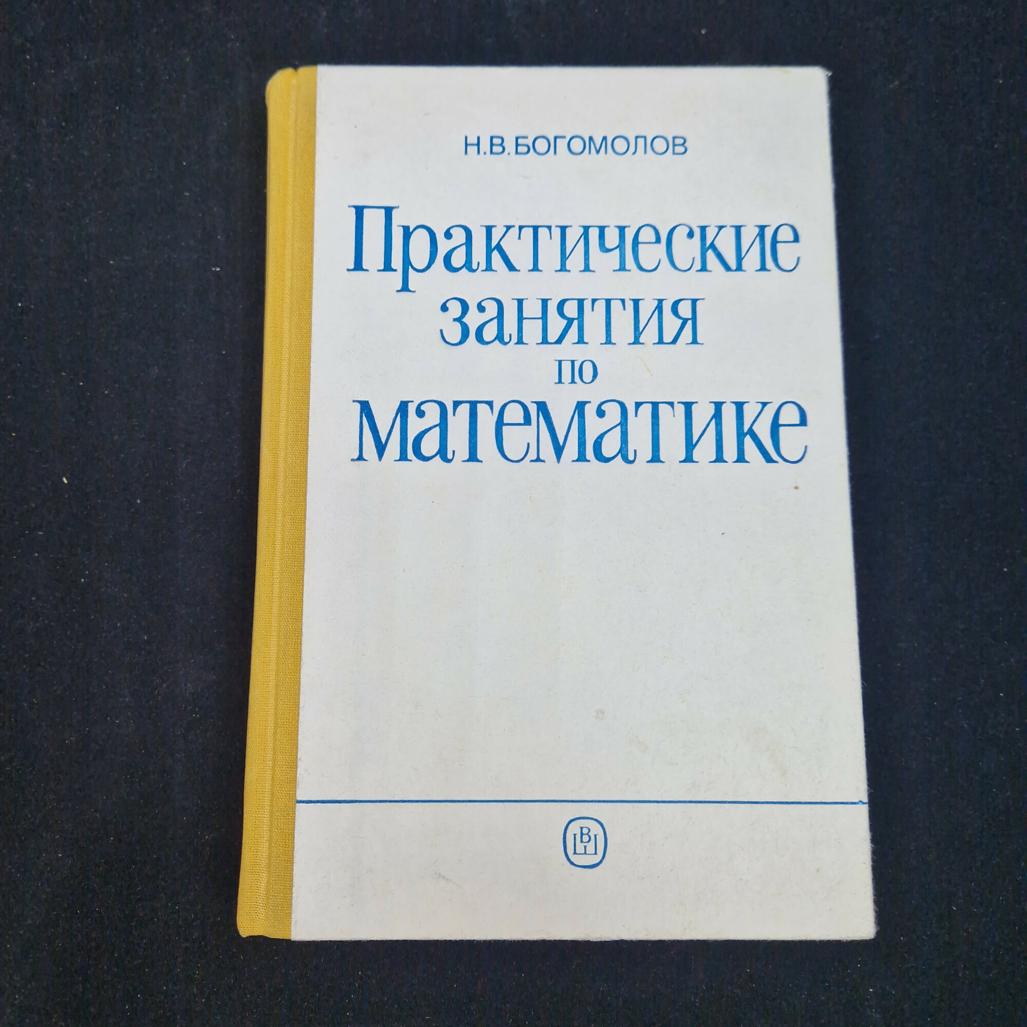 Богомолов. Практические занятия по математике. Книга. Учебное пособие