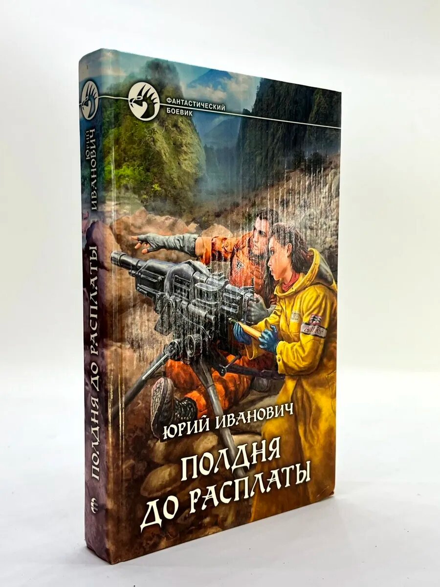 Полдня до расплаты