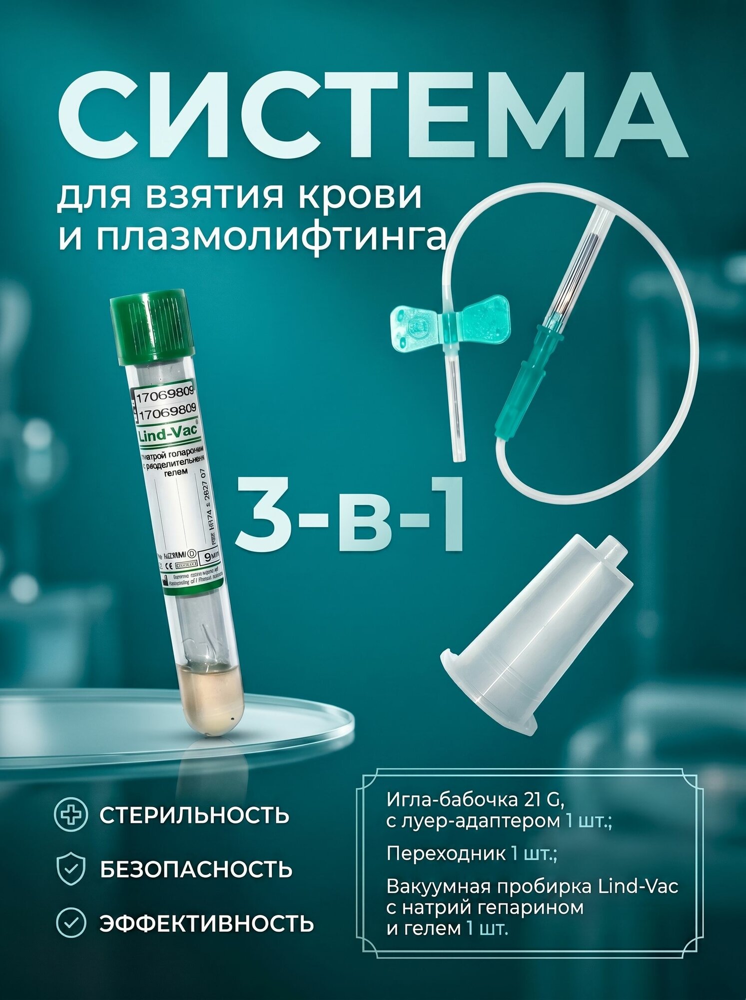 3. Система для взятия крови, для плазмолифтинга: Игла-бабочка 21 G, с луер-адаптером 1 шт; Переходник 1 шт; Вакуумная пробирка Lind-Vac с натрий гепарином и гелем 1 шт.