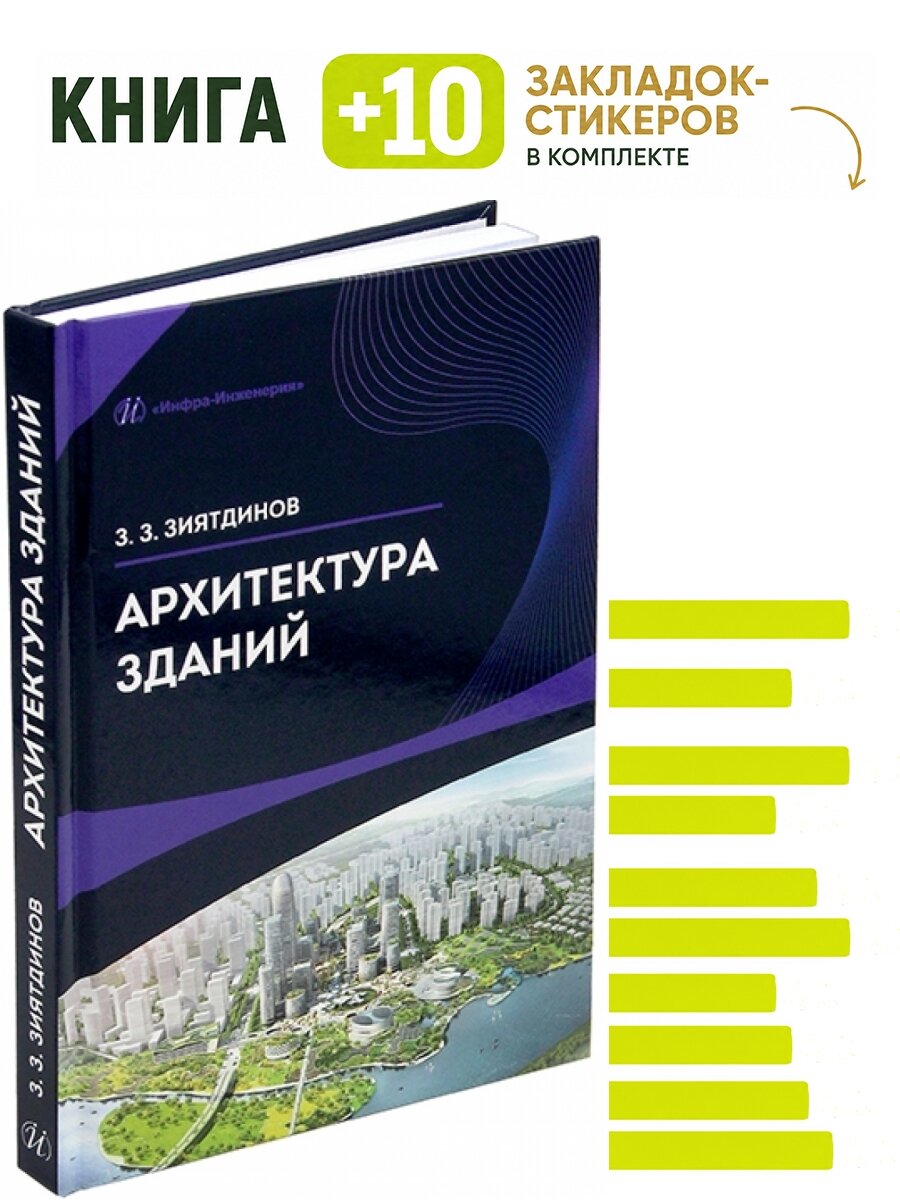Архитектура зданий. Комплект: книга + 10 закладок-стикеров