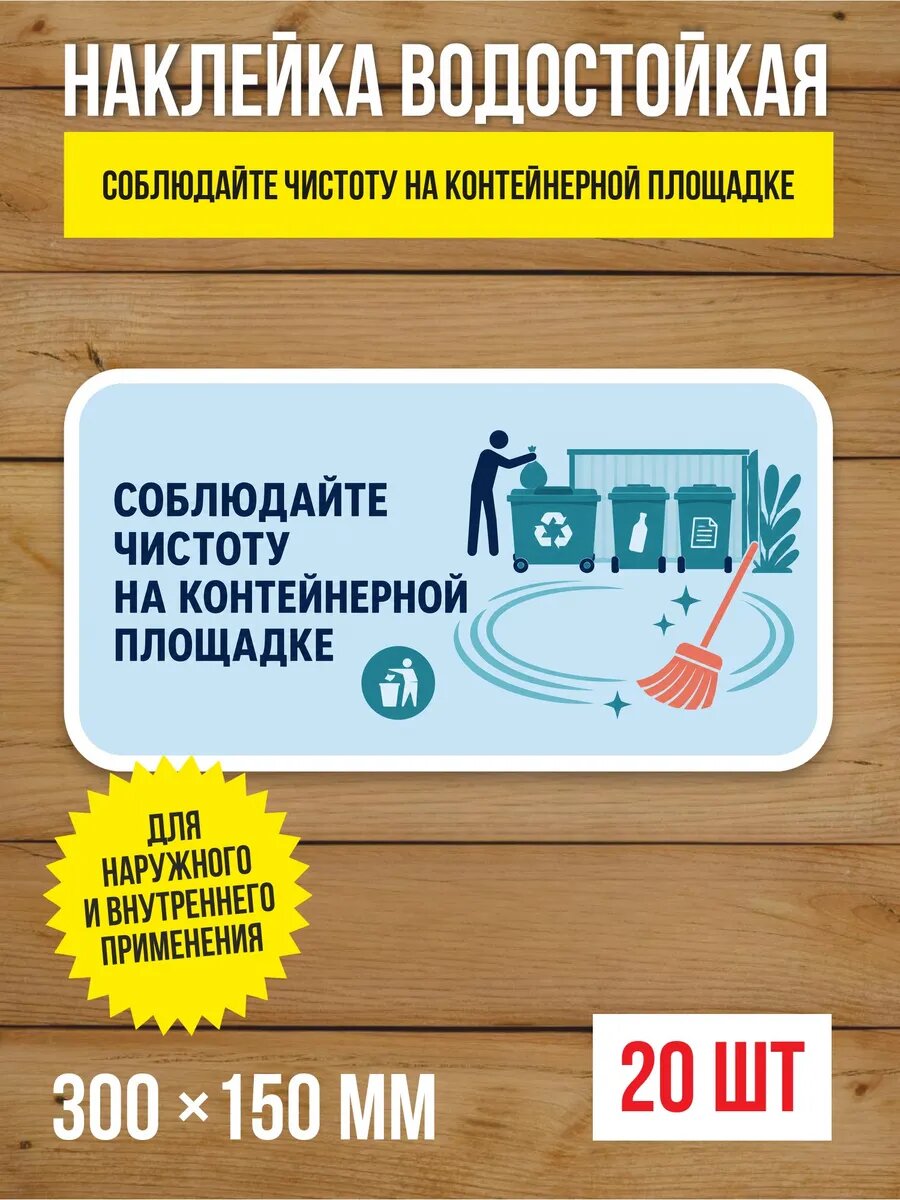 Наклейка «Соблюдайте чистоту на контейнерной площадке» виниловая, 300х150 мм, 20 шт