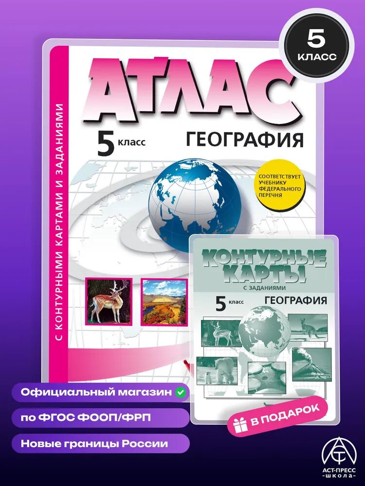 География 5 класс. Атлас и контурные карты ФГОС. С новыми регионами РФ 2025-2026 год | Летягин Александр Анатольевич
