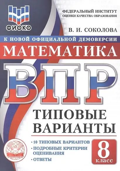 Математика ВПР Типовые варианты 10 вариантов фиоко ФГОС