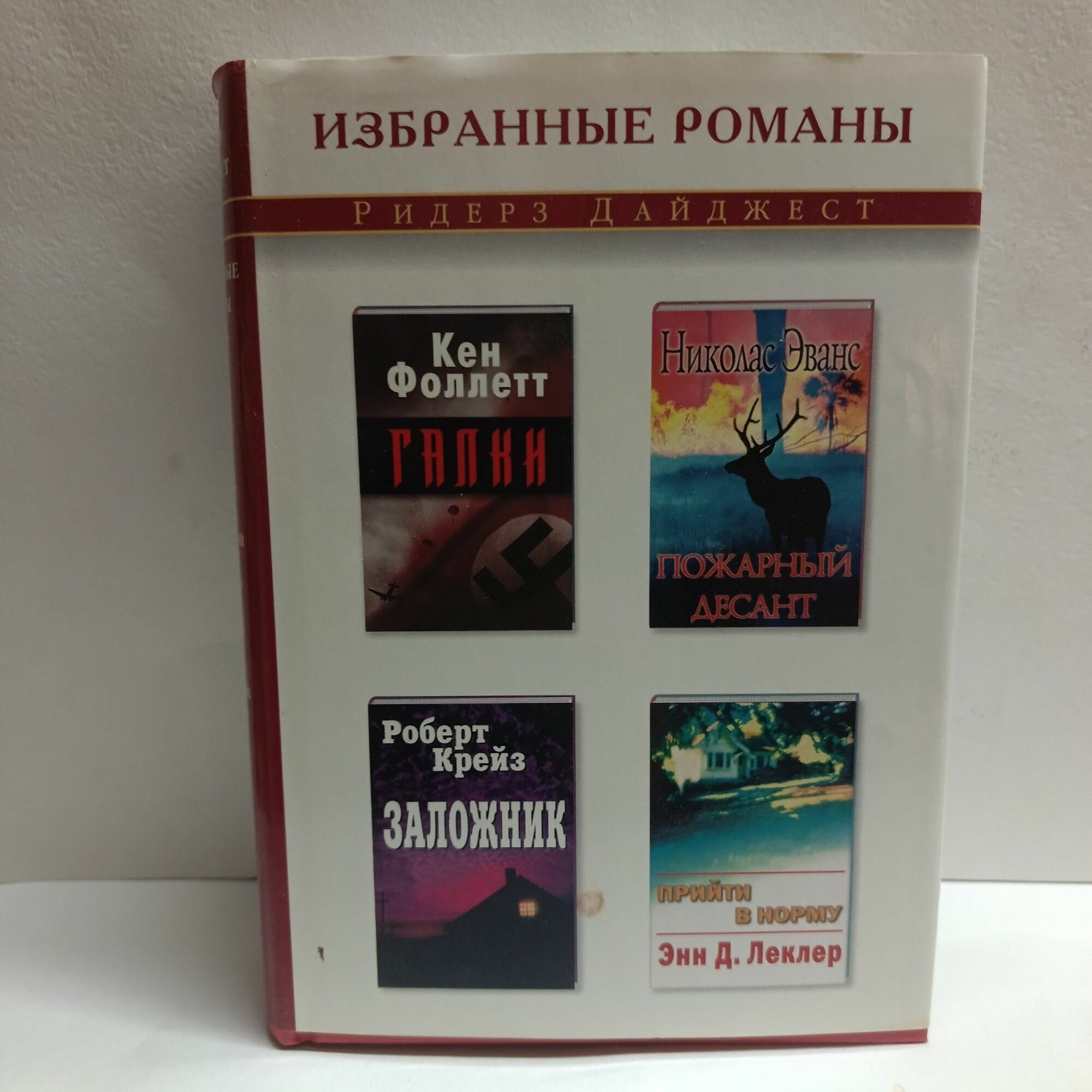 Галки. Пожарный десант. Заложник. Прийти в норму Фоллетт Кен, Эванс Николас