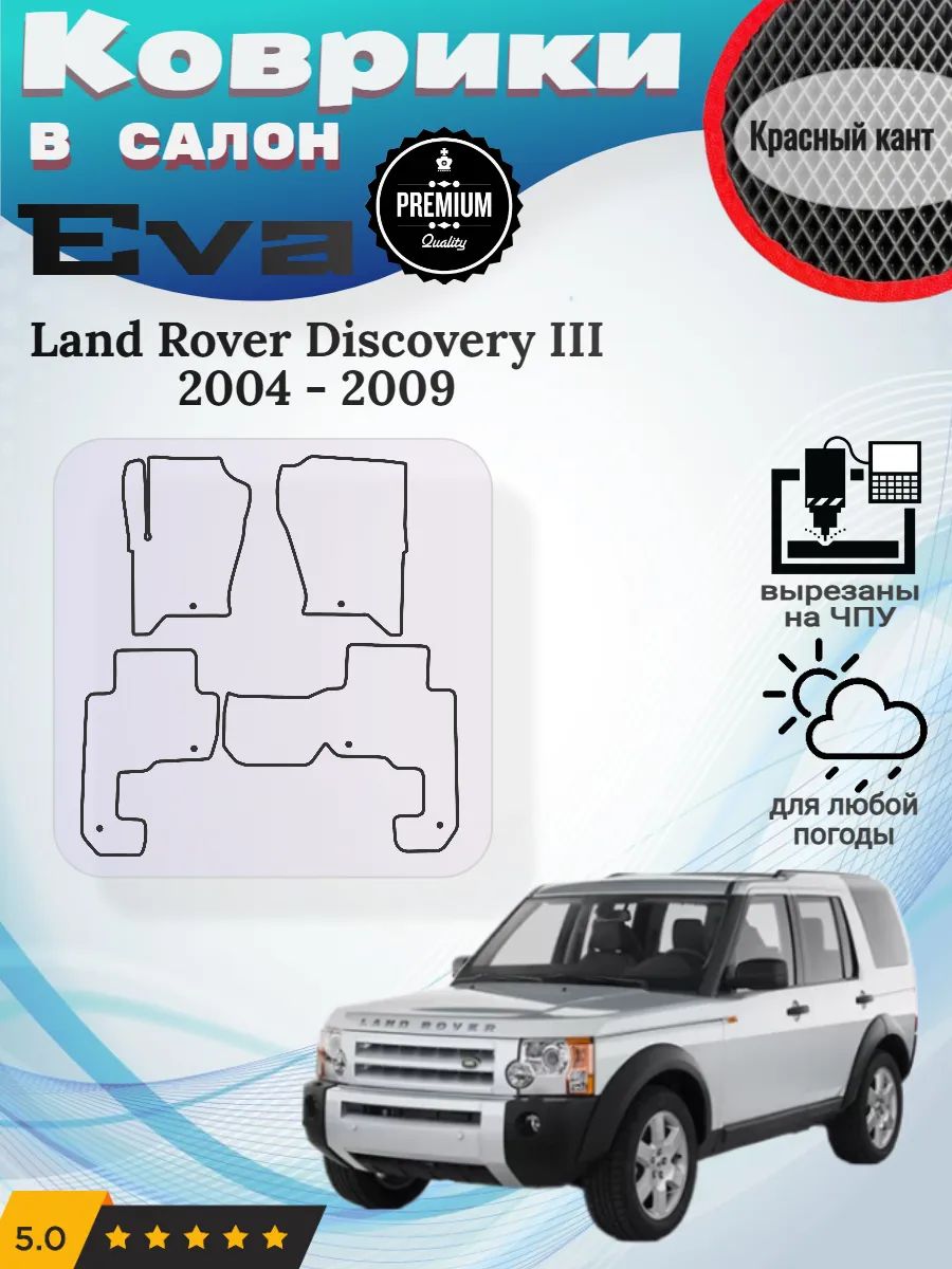 Eva Эва коврики Land Rover Discovery Ленд Ровер Дискавери 3