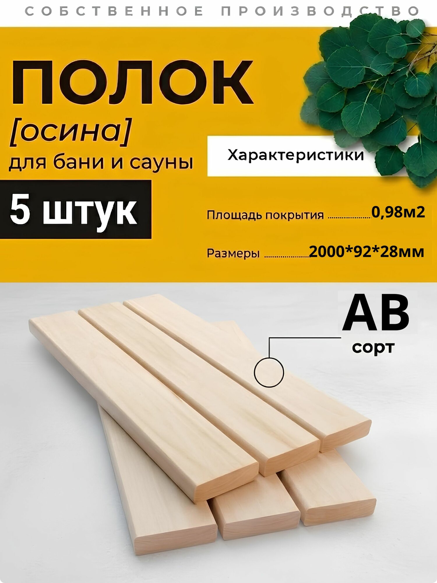 Полок для бани и сауны осиновый, сорт АВ, 2000х92х28 мм, упаковка из 5 шт.