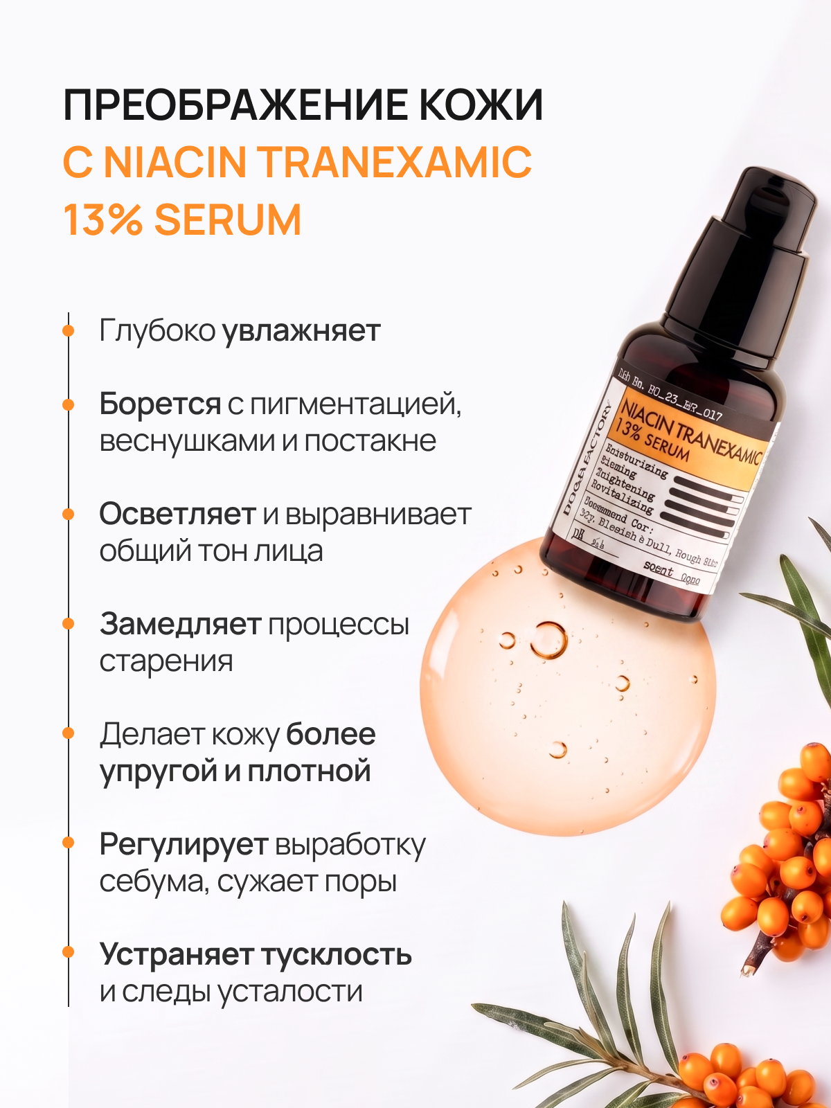 Derma Factory Сыворотка для лица с ниацинамидом и транексамовой кислотой Niacin Tranexamic 13% Serum, 30.4 мл — фото 1