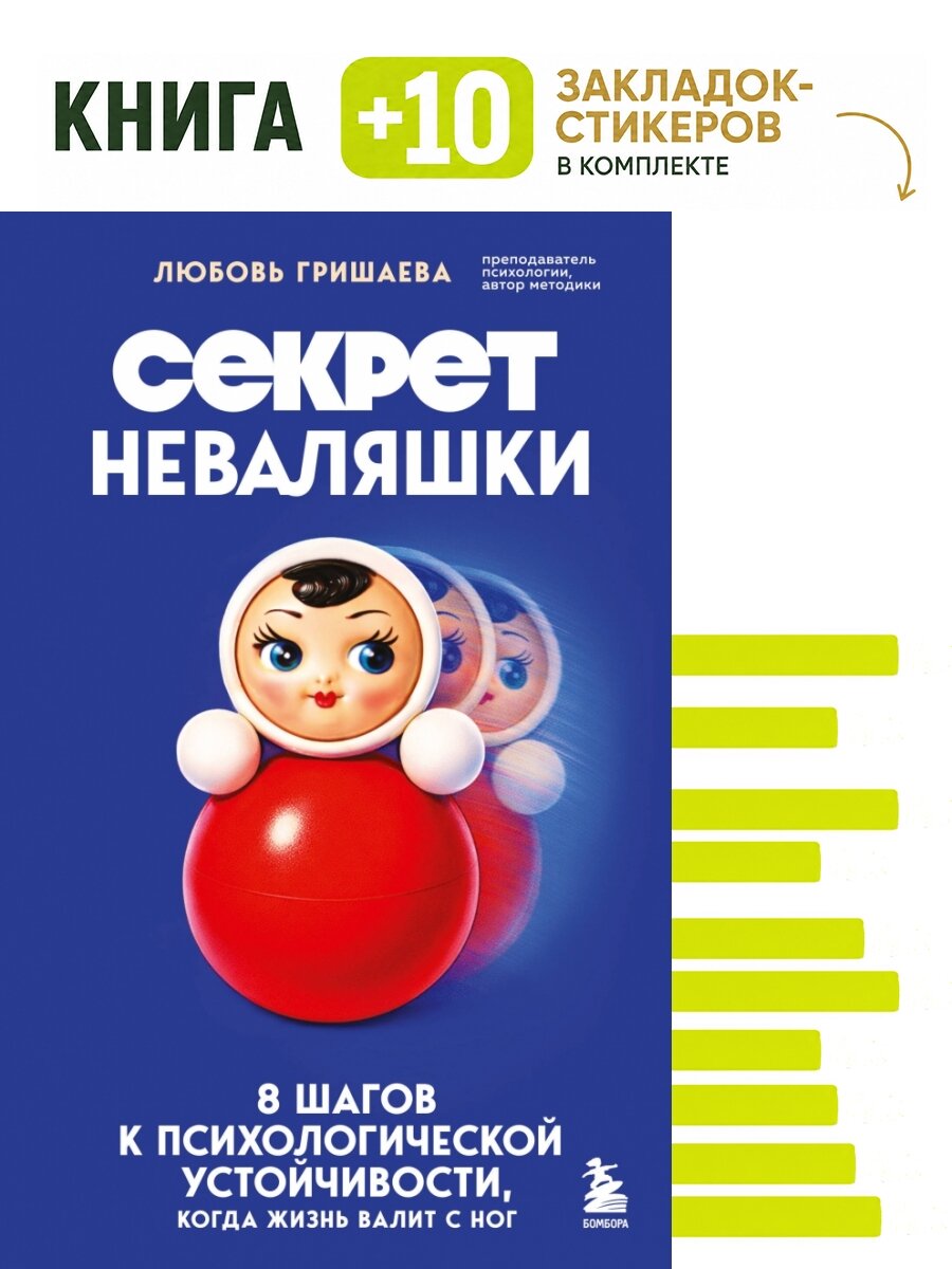Секрет неваляшки. 8 шагов к психологической устойчивости, когда жизнь валит с ног. Комплект: книга + 10 закладок-стикеров