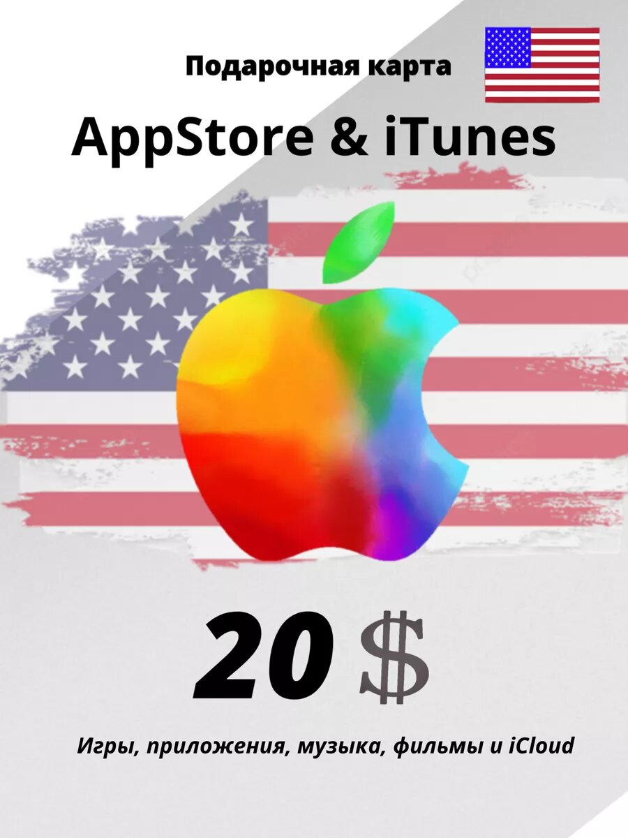 Подарочная карта Apple 20$ | Цифровой код пополнения App Store 20 USD | Apple Gift Card 20 Долларов | iTunes США