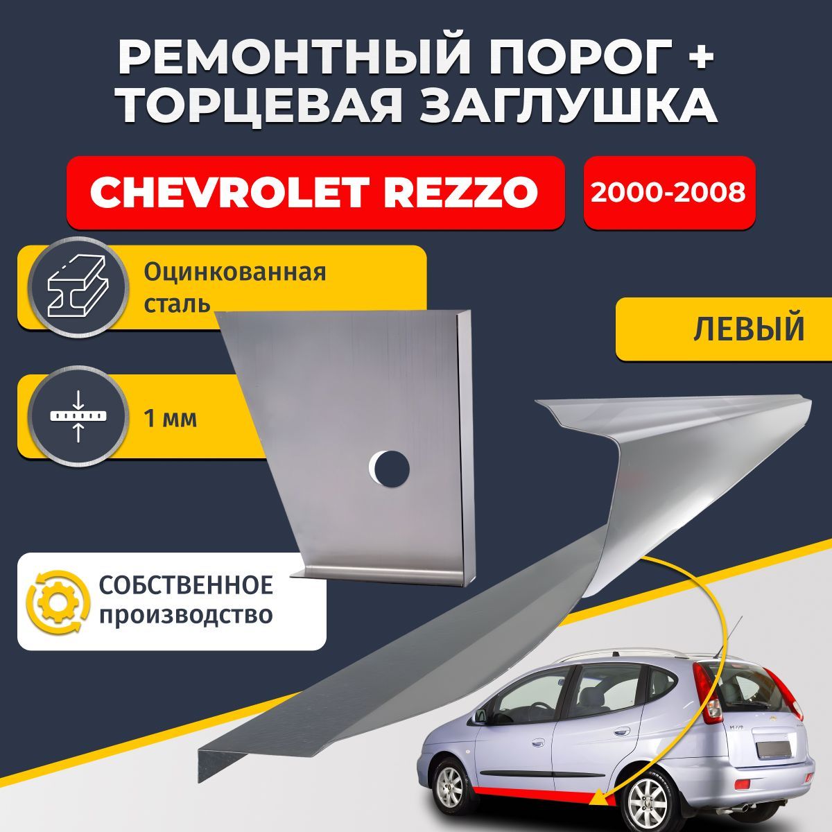 Левый стандартный ремонтный порог + торцевая заглушка на Chevrolet Rezzo 2000-2008 (Шевроле Реццо 1 Резо), оцинкованная сталь 1 мм.