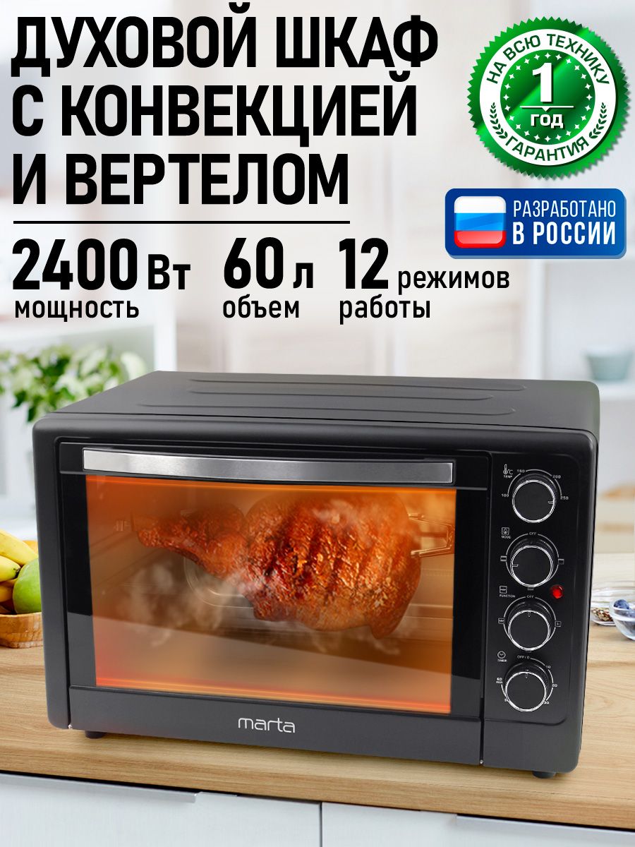 MARTA Духовка электрическая настольная с конвекцией, подсветкой, вертел, черный жемчуг