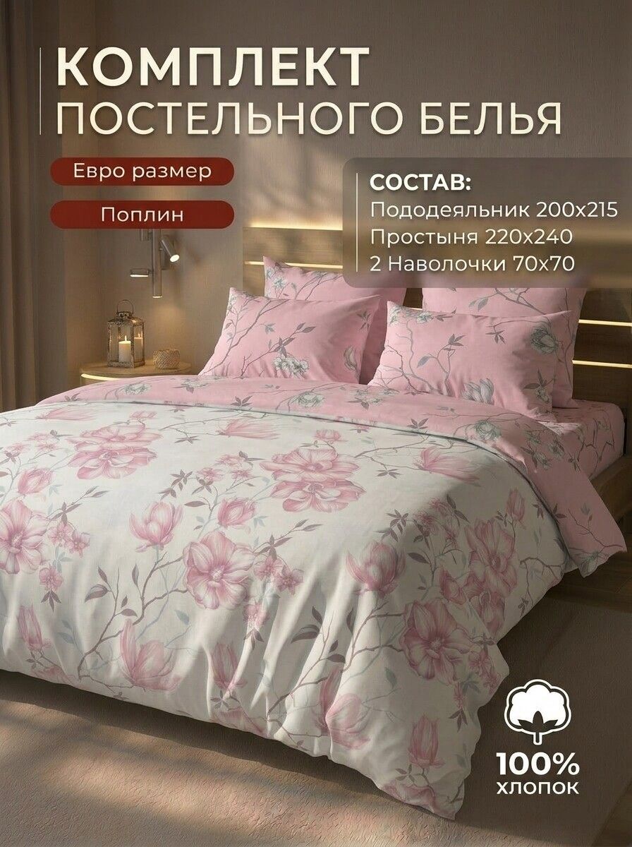Постельное белье Поплин Евро плотность 115 гр/м2 Хлопок 100% Производство Россия Иваново