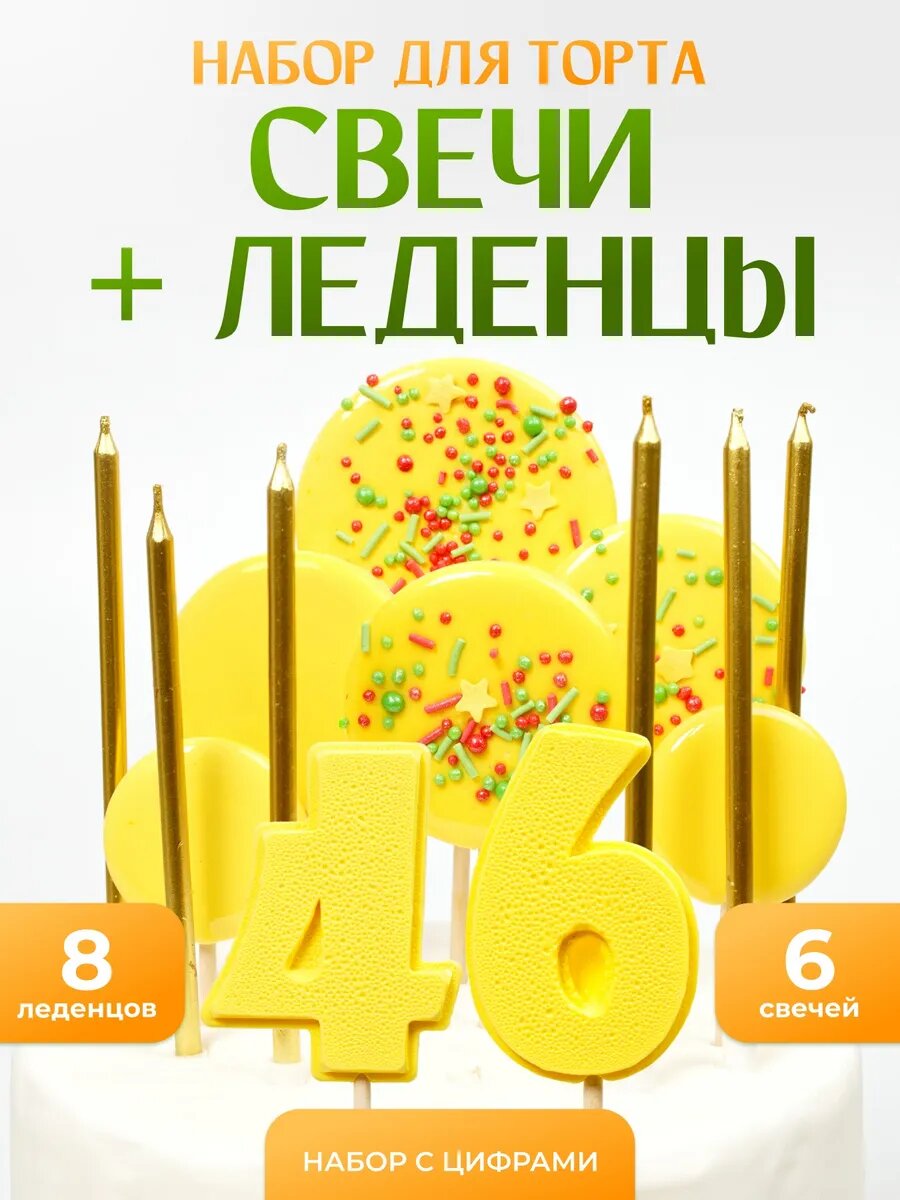 Свечи для торта. Цифра 46