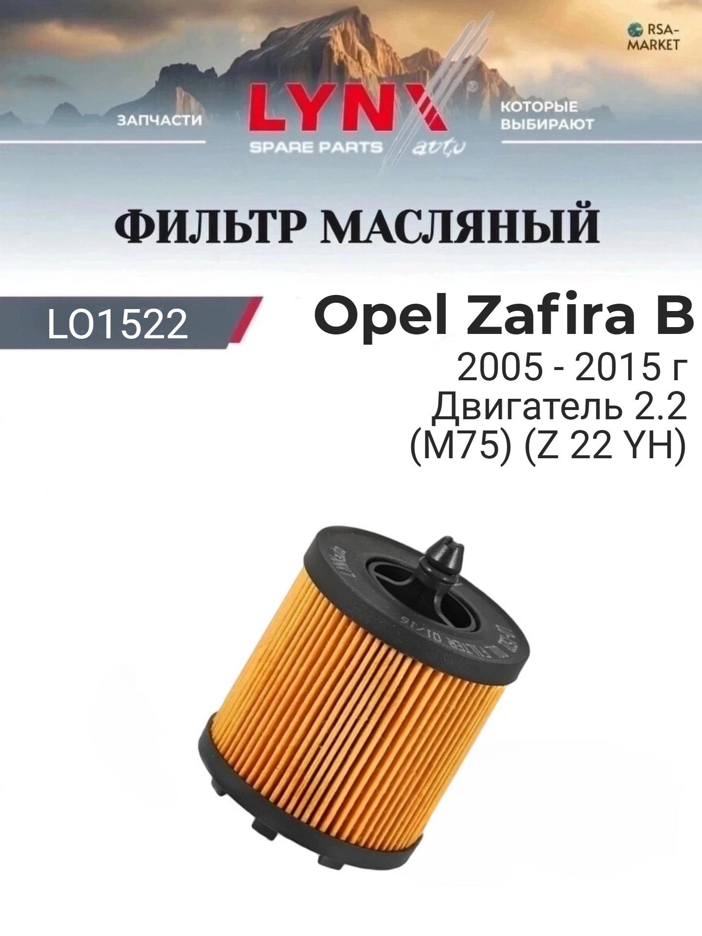 Масляный фильтр для Opel Zafira B 2005-2015 г. Двигатель 2.2 (M75) (Z 22 YH) (Z 22 YH) Опель Зафира LYNXauto