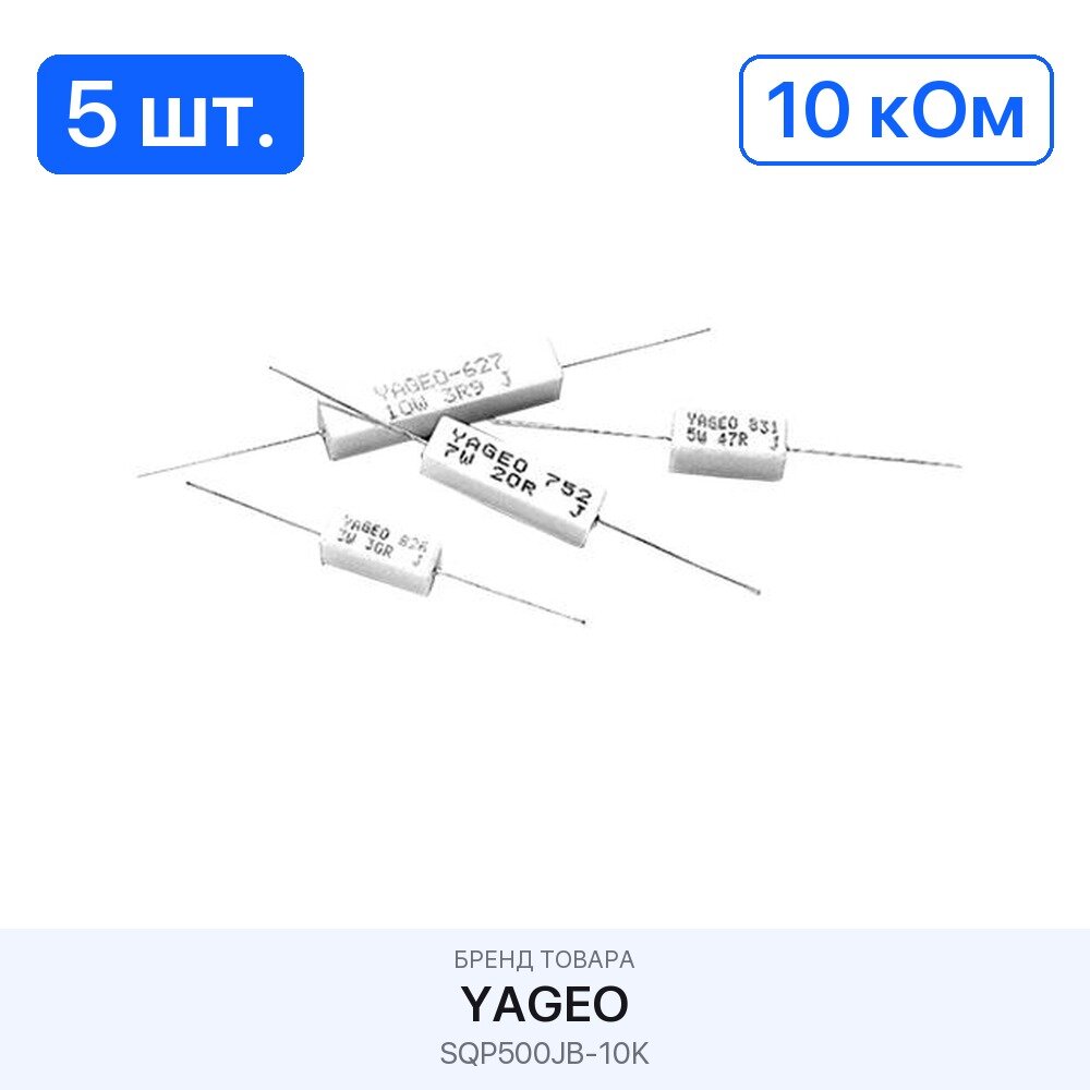 5 шт. Резистор постоянный SQP500JB-10K 10 кОм Yageo