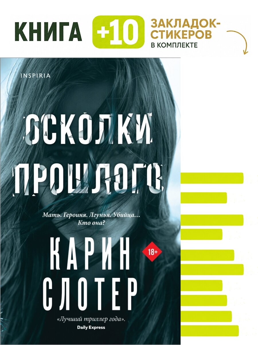 Осколки прошлого. Комплект: книга + 10 закладок-стикеров