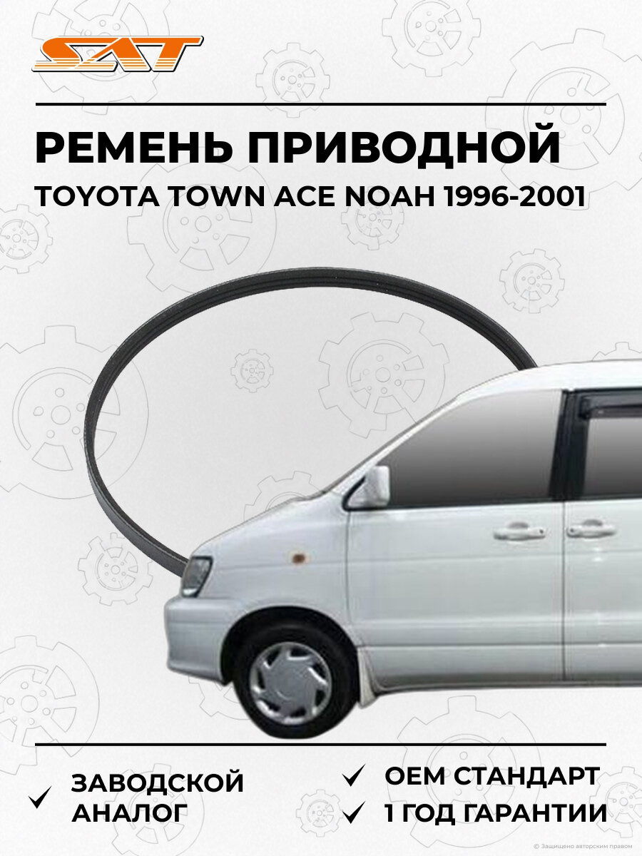 Ремень приводной SAT 3PK810 Тойота Таун Эйс Toyota Town Ace 1996-2001 OEM 99363-30810