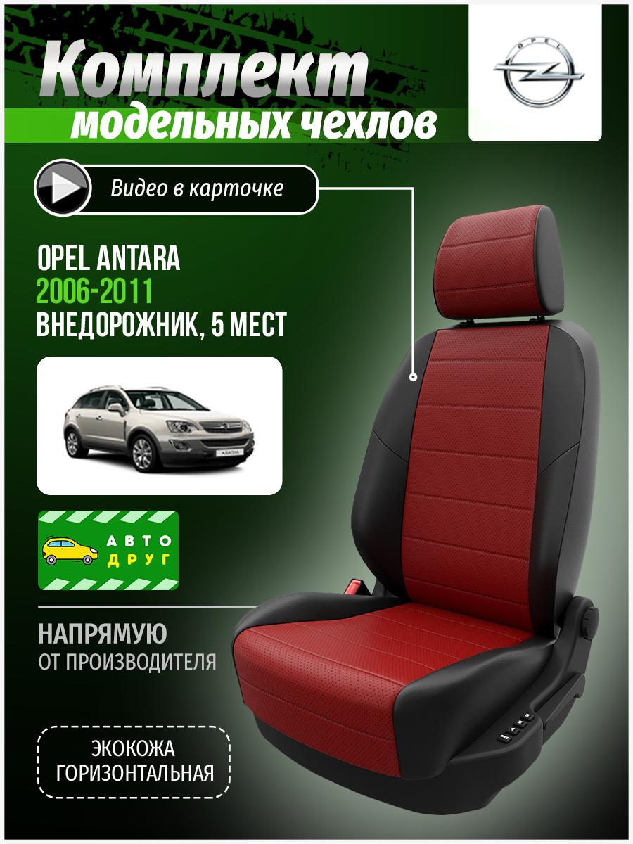 Чехлы Опель Антара (Opel Antara) 2006-2011 1 5 мест Экокожа Красный A0488D008 Автодруг